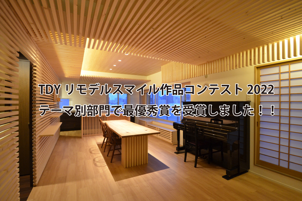 TDYリモデルスマイル作品コンテスト2022で全国最優秀賞を受賞しました！ | （株）アルティザン建築工房